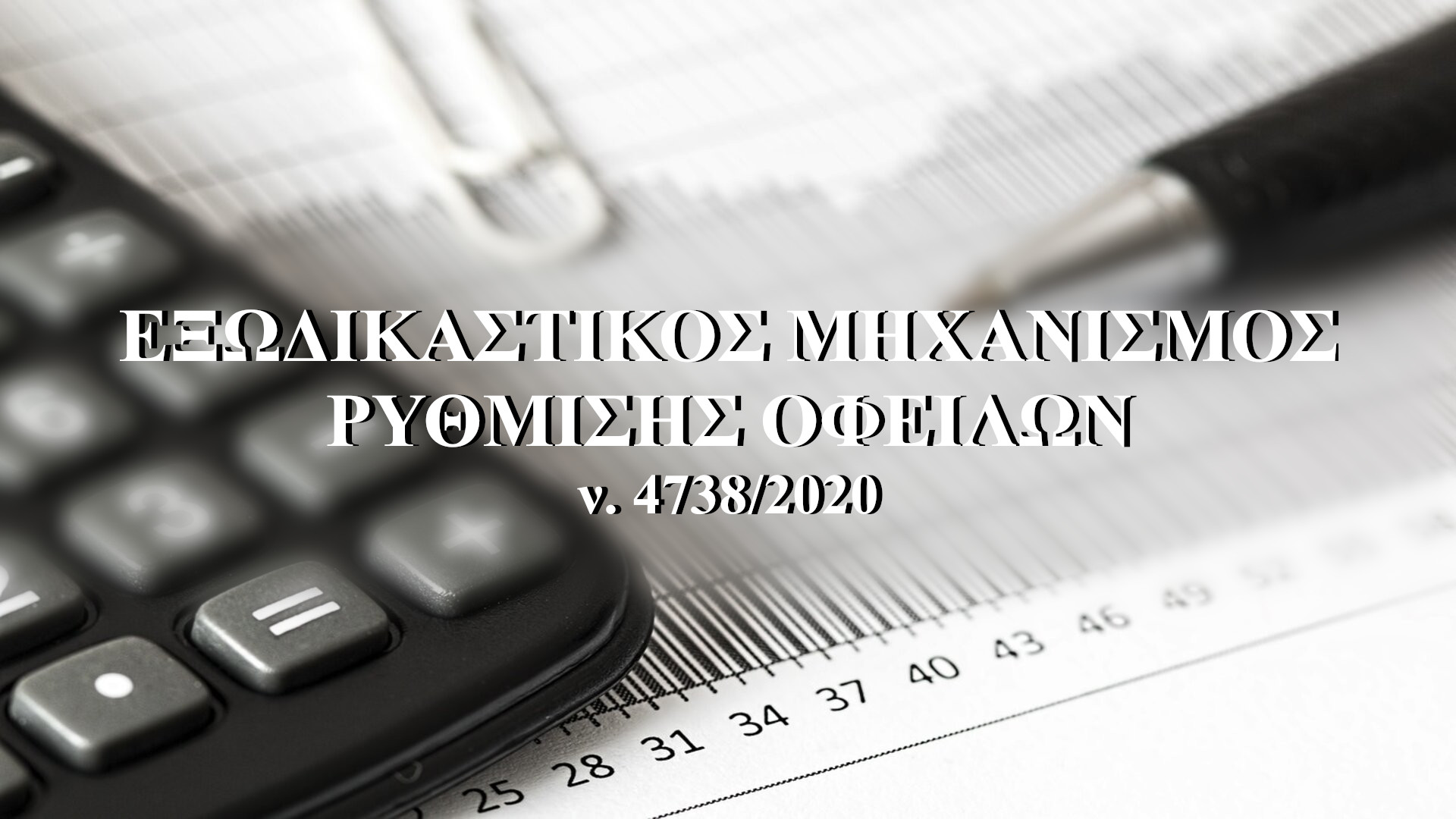 ΕΞΩΔΙΚΑΣΤΙΚΟΣ ΜΗΧΑΝΙΣΜΟΣ ΡΥΘΜΙΣΗΣ ΟΦΕΙΛΩΝ ν. 4738/2020 - Datacon ...