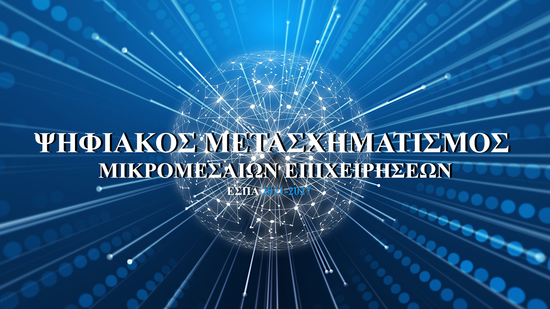 ΠΡΟΚΗΡΥΧΘΗΚΕ: "ΨΗΦΙΑΚΟΣ ΜΕΤΑΣΧΗΜΑΤΙΣΜΟΣ ΜΙΚΡΟΜΕΣΑΙΩΝ ΕΠΙΧΕΙΡΗΣΕΩΝ ...