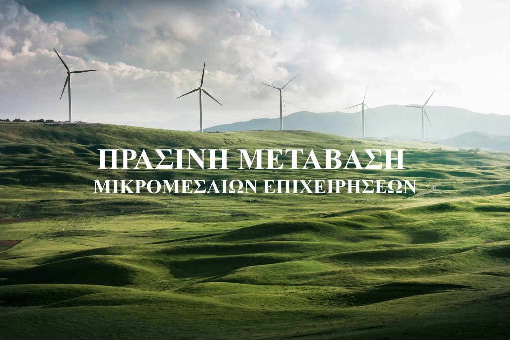 ΠΡΟΚΗΡΥΧΘΗΚΕ "ΠΡΑΣΙΝΗ ΜΕΤΑΒΑΣΗ ΜΜΕ" - Datacon | Σύμβουλοι Επιχειρήσεων