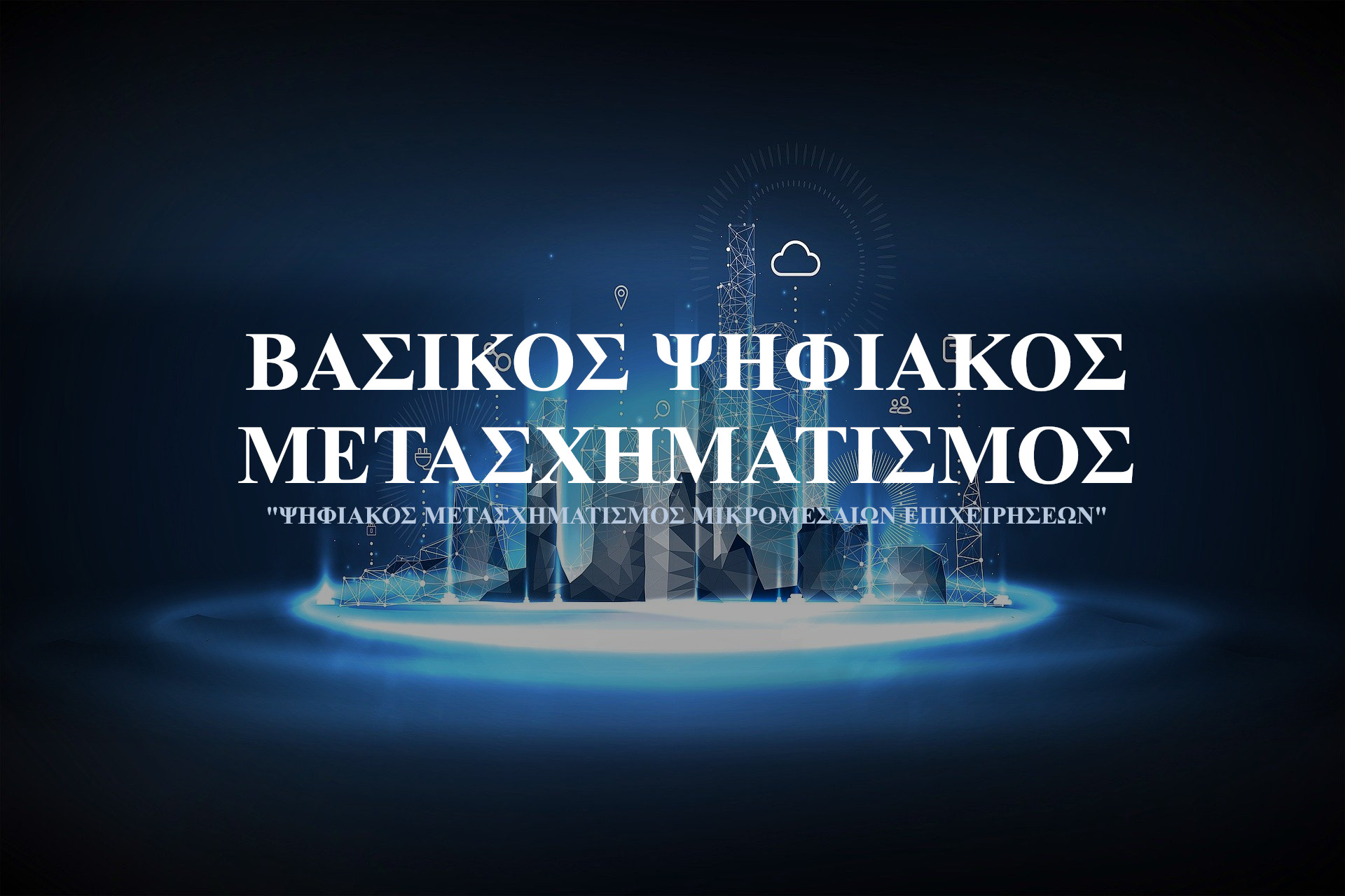 ΒΑΣΙΚΟΣ ΨΗΦΙΑΚΟΣ ΜΕΤΑΣΧΗΜΑΤΙΣΜΟΣ - Datacon | Σύμβουλοι Επιχειρήσεων