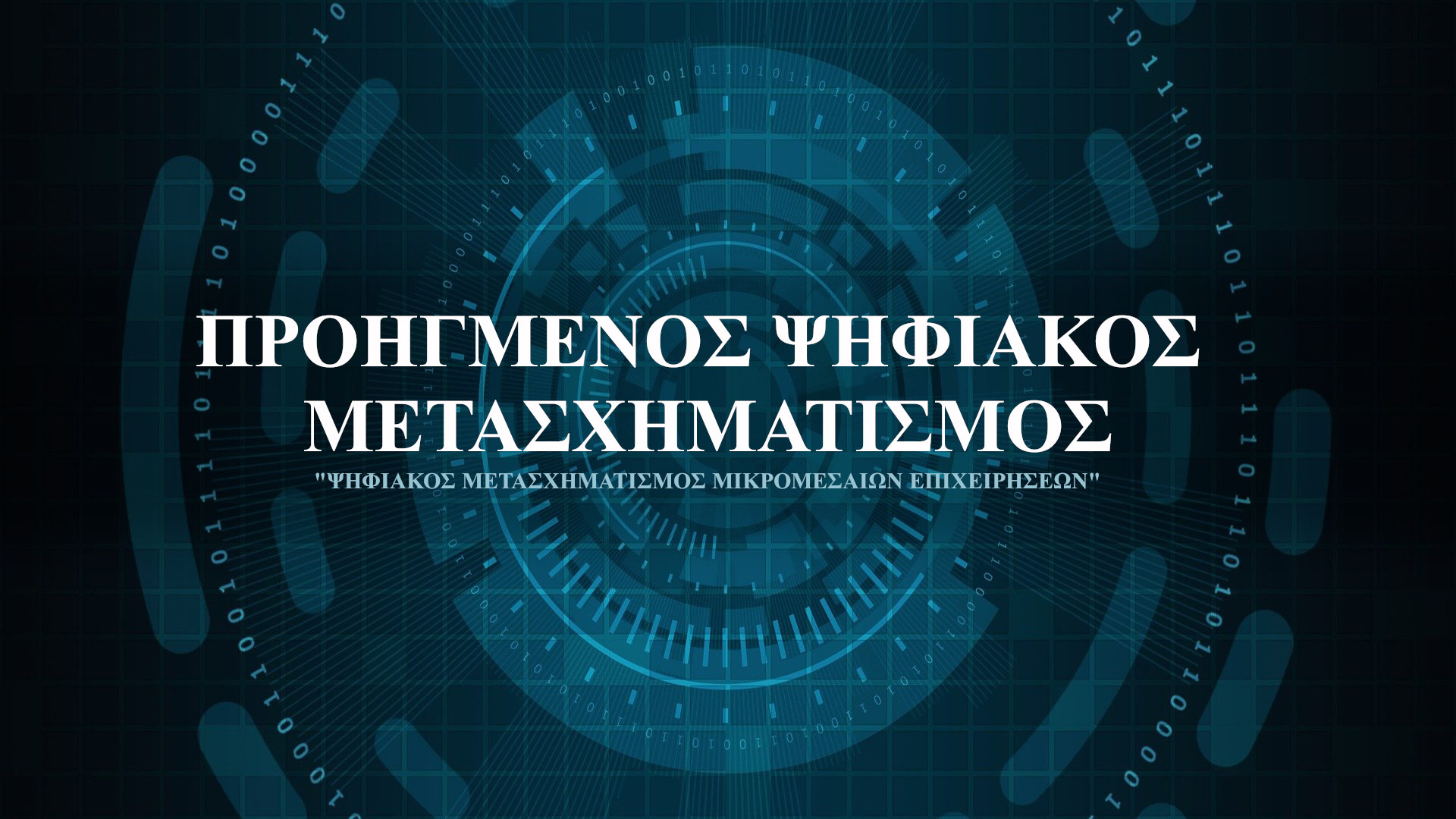 ΠΡΟΗΓΜΕΝΟΣ ΨΗΦΙΑΚΟΣ ΜΕΤΑΣΧΗΜΑΤΙΣΜΟΣ - Datacon | Σύμβουλοι Επιχειρήσεων