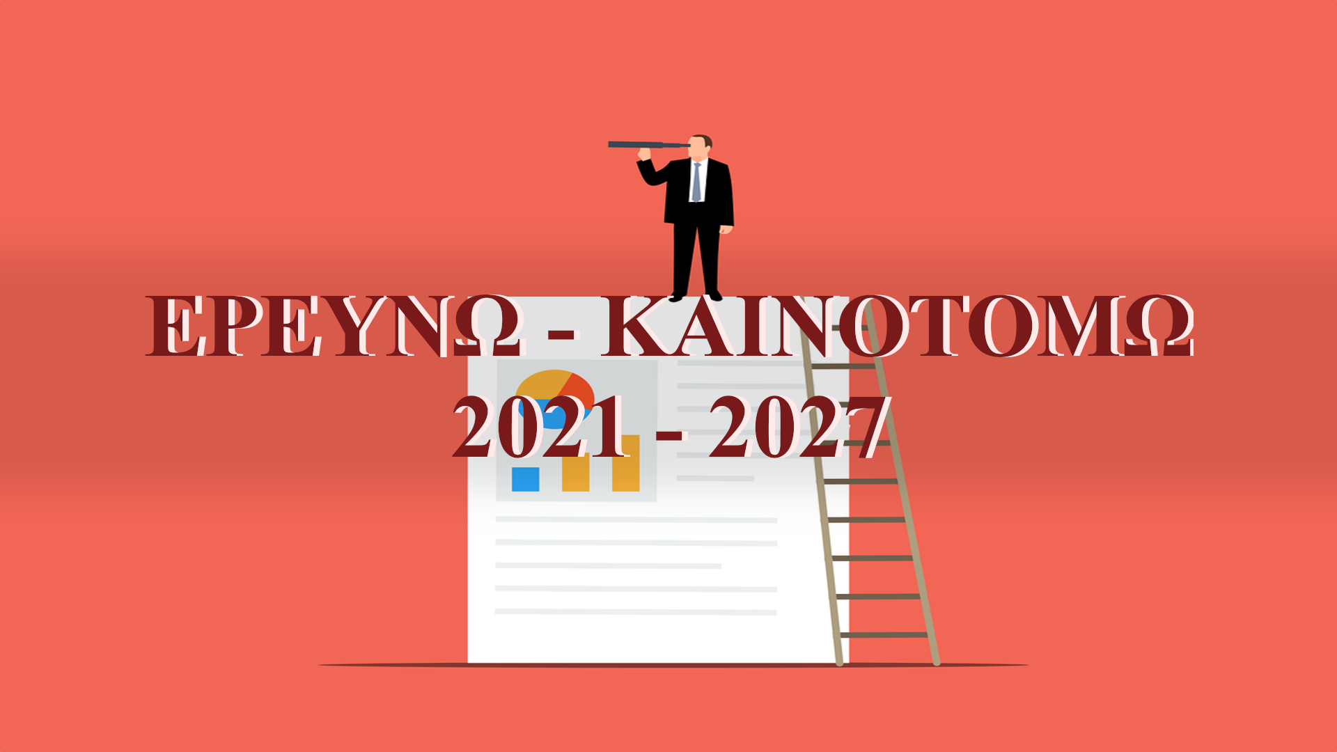 ΠΡΟΔΗΜΟΣΙΕΥΣΗ "ΕΡΕΥΝΩ - ΚΑΙΝΟΤΟΜΩ 2021-2027" - Datacon | Σύμβουλοι ...