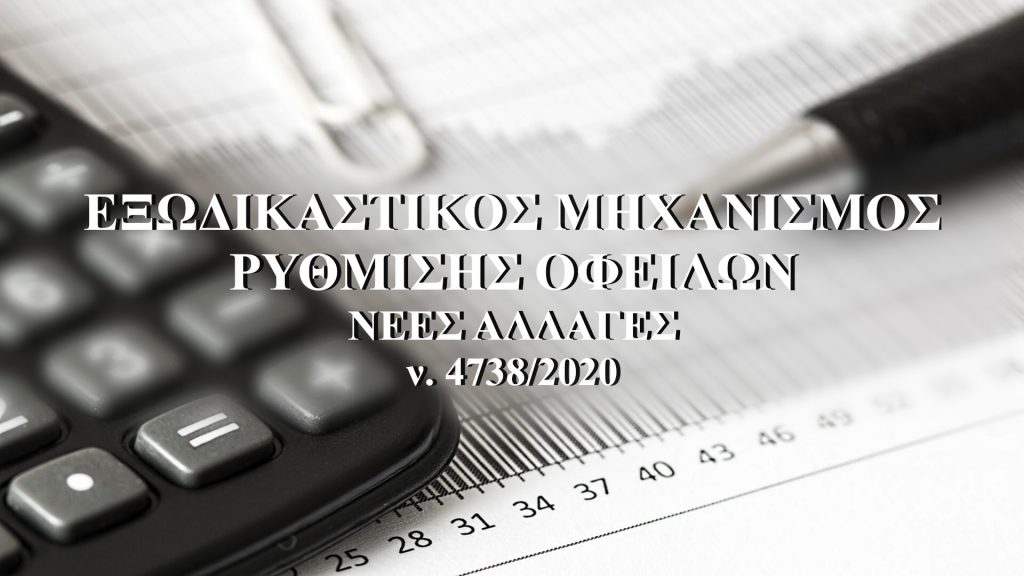 ΝΕΕΣ ΑΛΛΑΓΕΣ | ΕΞΩΔΙΚΑΣΤΙΚΟΣ ΜΗΧΑΝΙΣΜΟΣ ΡΥΘΜΙΣΗΣ ΟΦΕΙΛΩΝ ν. 4738/2020 ...