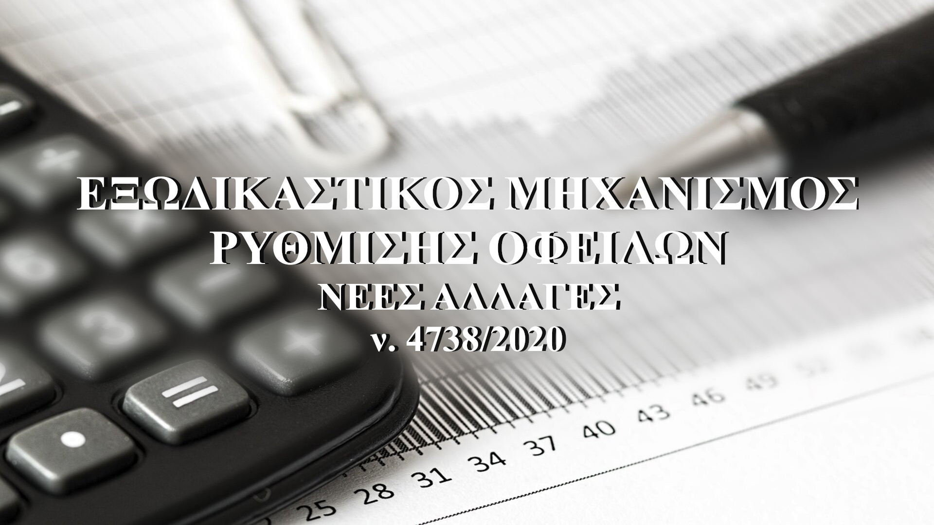 ΝΕΕΣ ΑΛΛΑΓΕΣ | ΕΞΩΔΙΚΑΣΤΙΚΟΣ ΜΗΧΑΝΙΣΜΟΣ ΡΥΘΜΙΣΗΣ ΟΦΕΙΛΩΝ ν. 4738/2020 ...