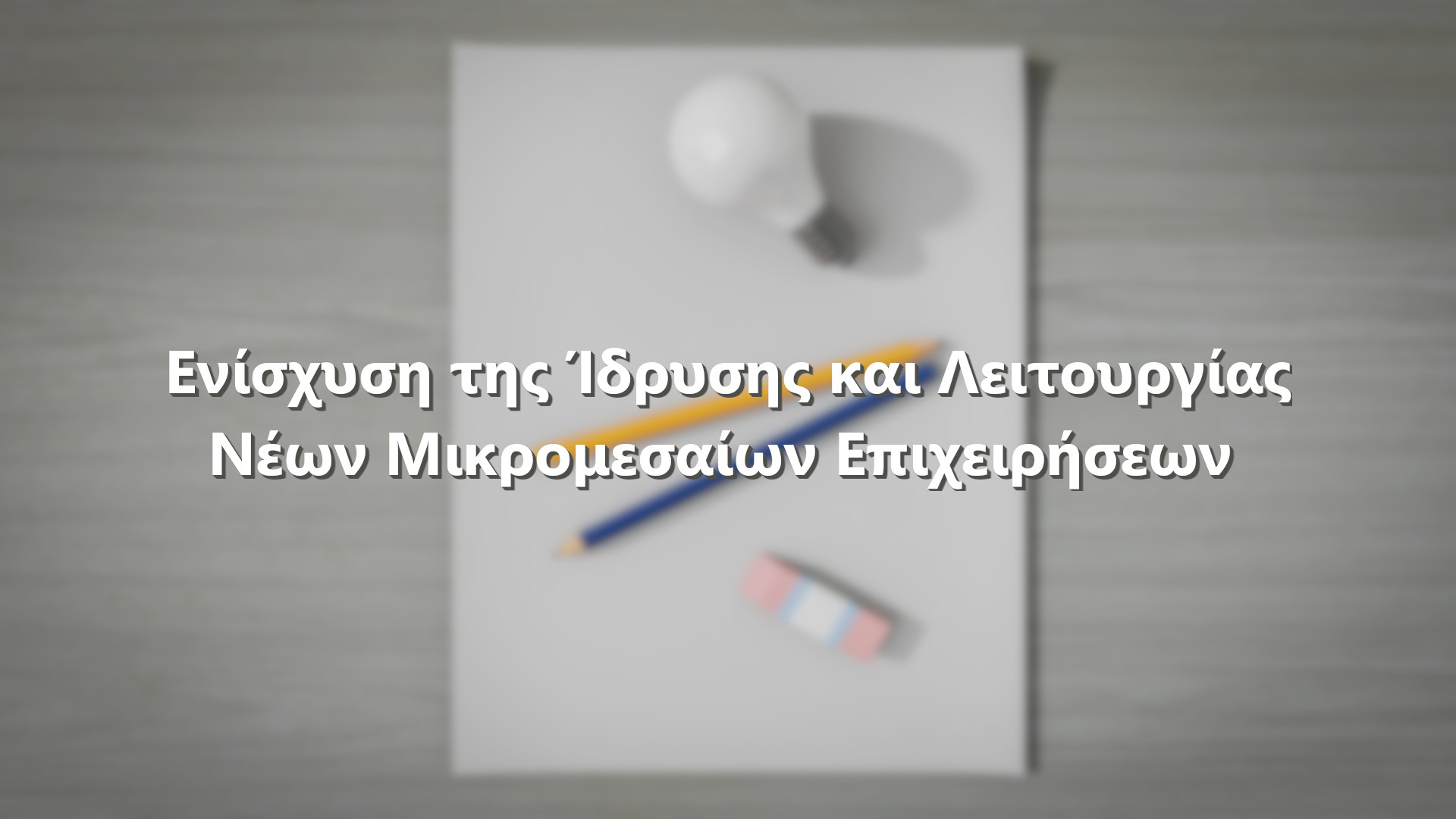 Ενίσχυση και Λειτουργία Νέων Μικρομεσαίων Επιχειρήσεων