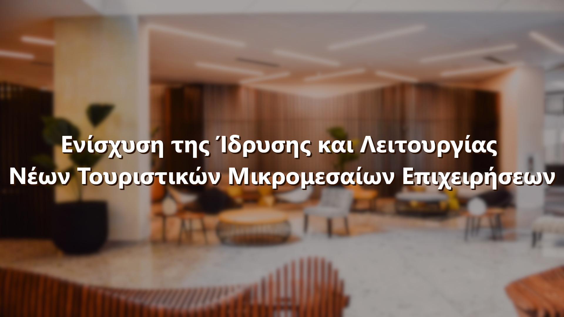 Ενίσχυση της Ίδρυσης & Λειτουργίας Νέων Τουριστικών ΜμΕ