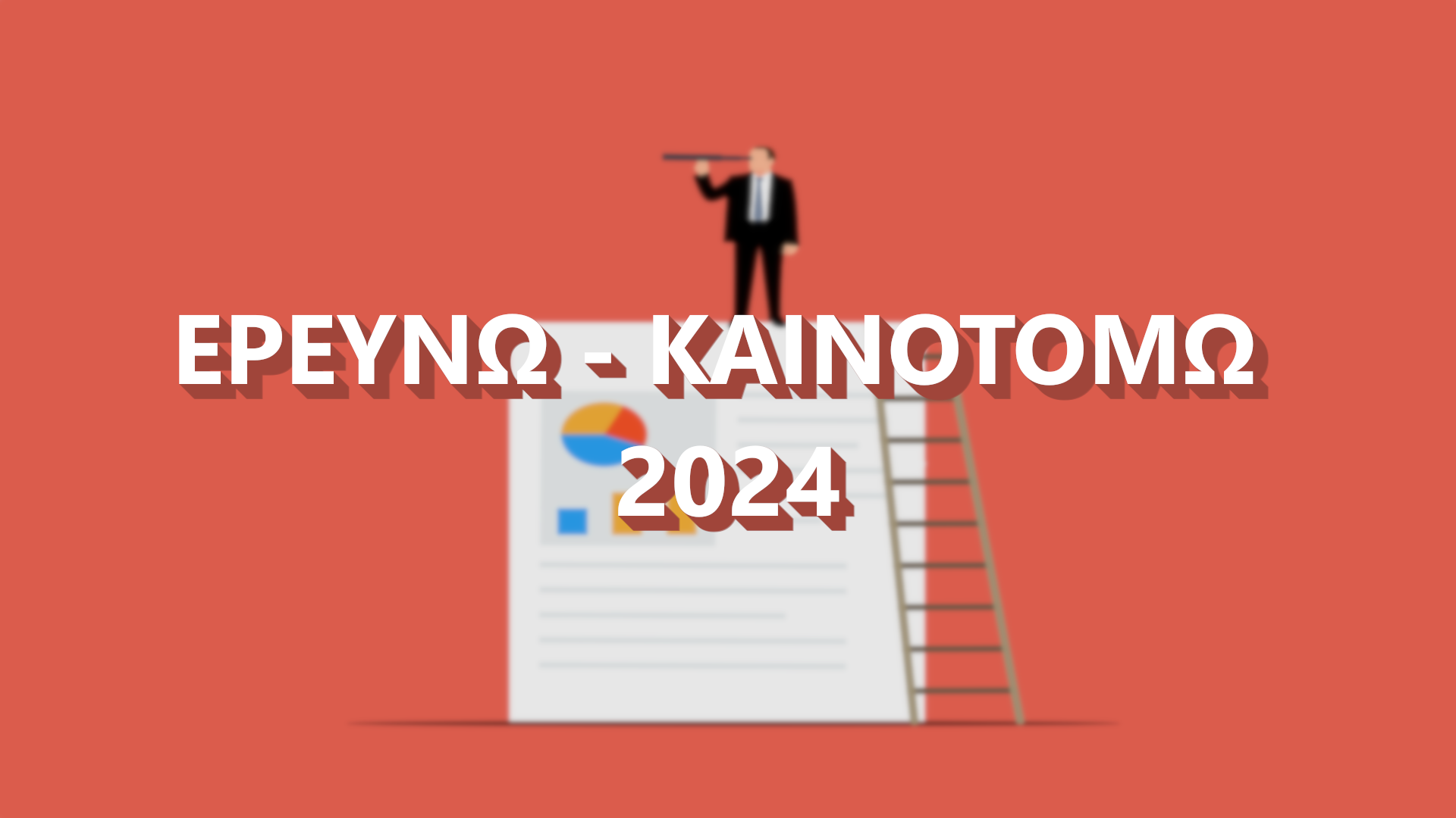 ΕΡΕΥΝΩ - ΚΑΙΝΟΤΟΜΩ 2024 - Datacon | Σύμβουλοι Επιχειρήσεων