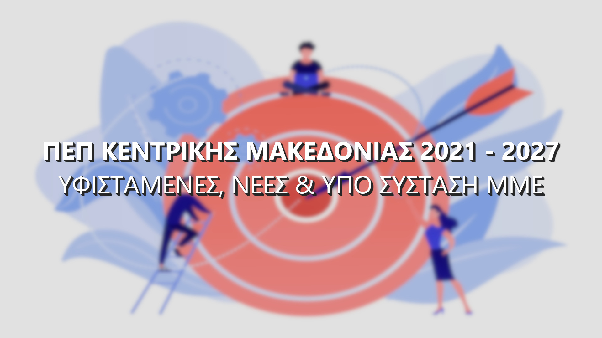 ΠΕΠ ΚΕΝΤΡΙΚΗΣ ΜΑΚΕΔΟΝΙΑΣ 2021-2027